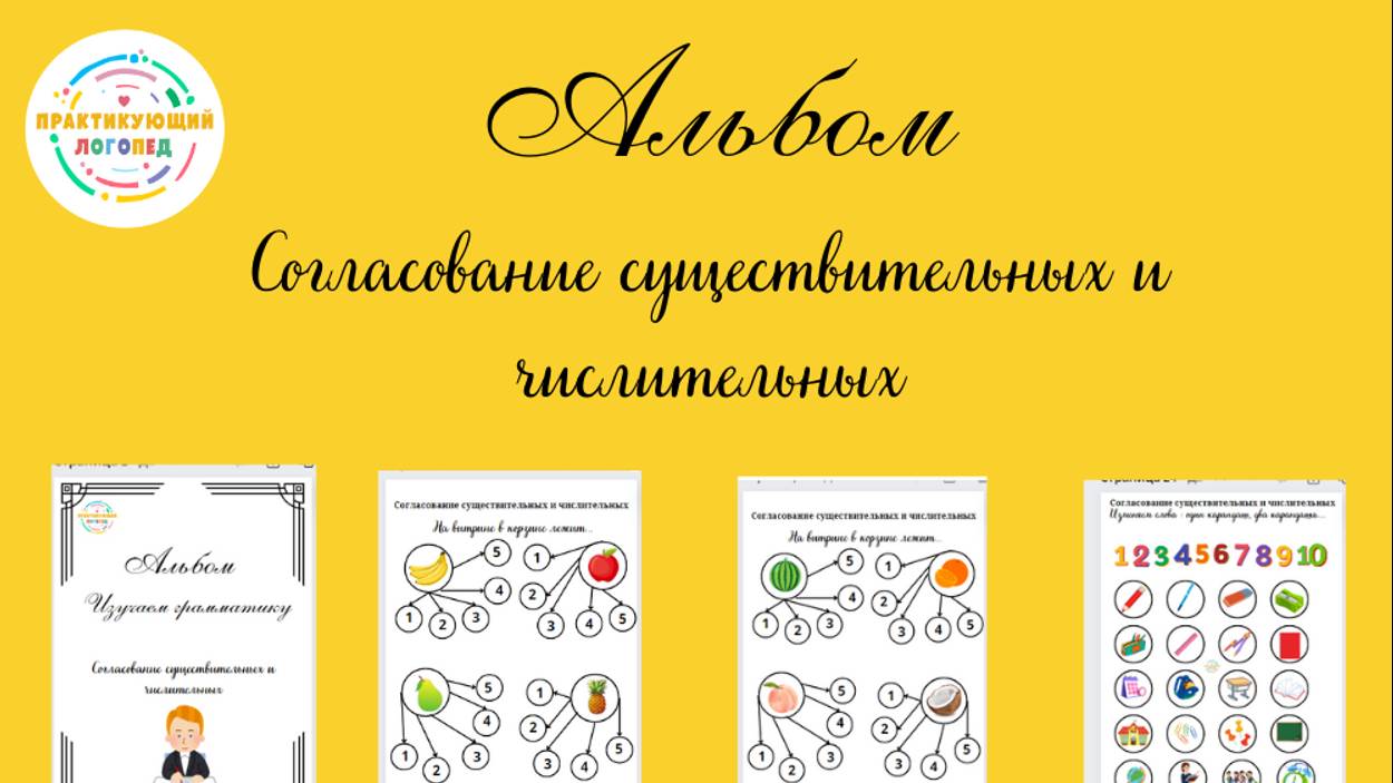 Согласование существительных и числительных