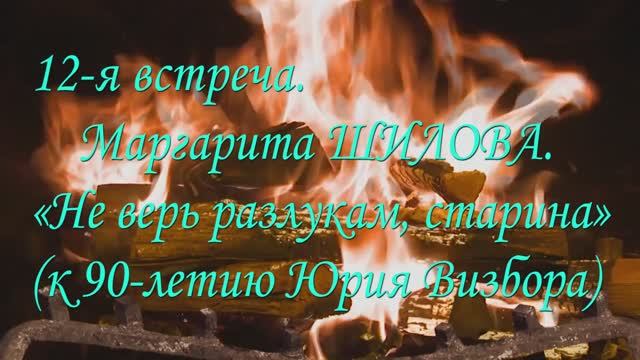 Проект «У камина». 12-я встреча. Концерт М. Шиловой «Не верь разлукам, старина» (28.09.2024)