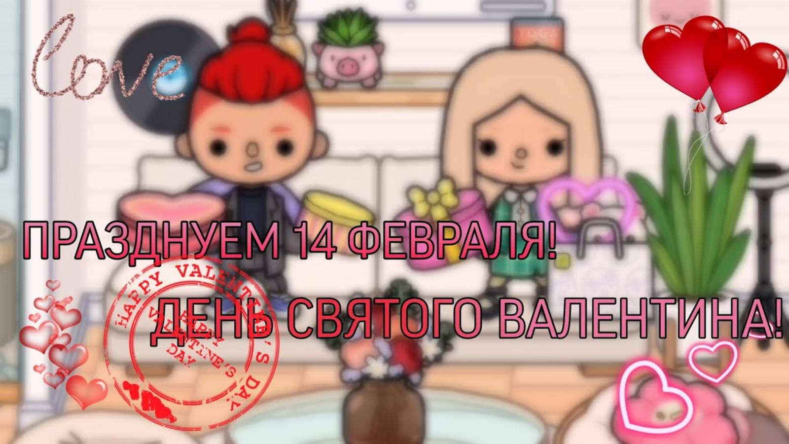 Тока Бока - Празднуем День всех влюблённых!!!