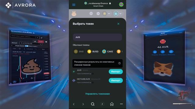 Выгодный обмен токена AVR на PancakeSwap