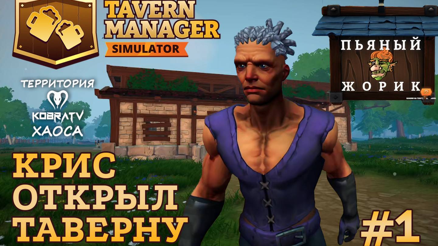 КРИС ОТКРЫЛ ТАВЕРНУ ► Tavern Manager Simulator #1
