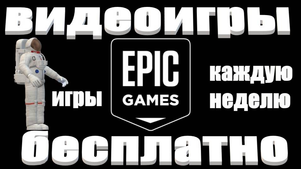 ВИДЕОИГРЫ БЕСПЛАТНО Эпик гейм дарит игры каждую неделю 😜