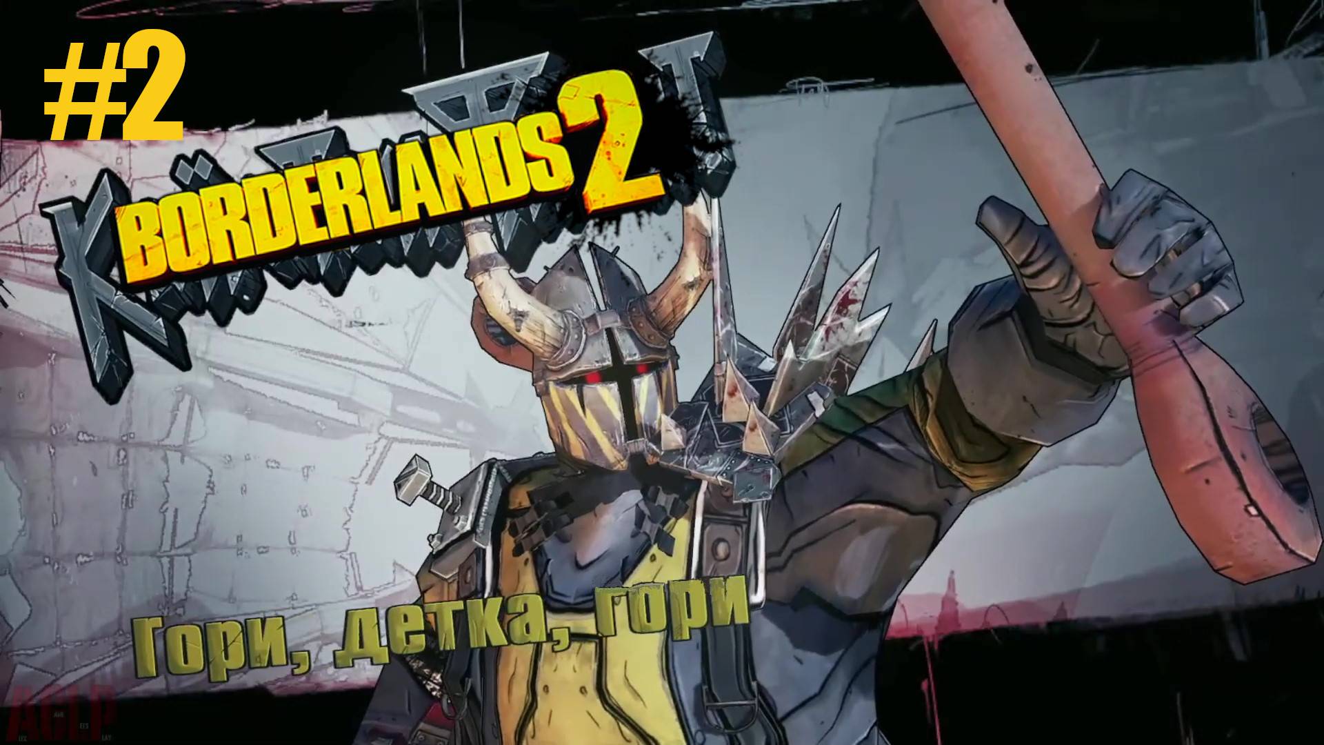 Borderlands 2 ГОРИ ДЕТКА,ГОРИ #2