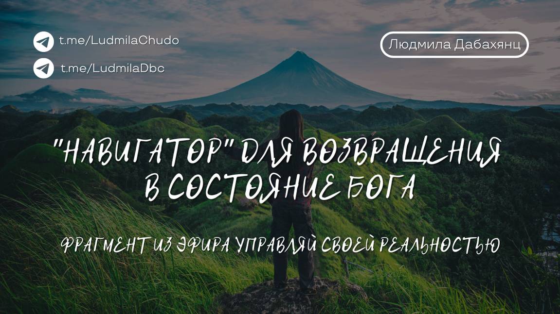Фрагмент из эфира: "Навигатор" для возвращения в состояние Бога. | от 01.10.24