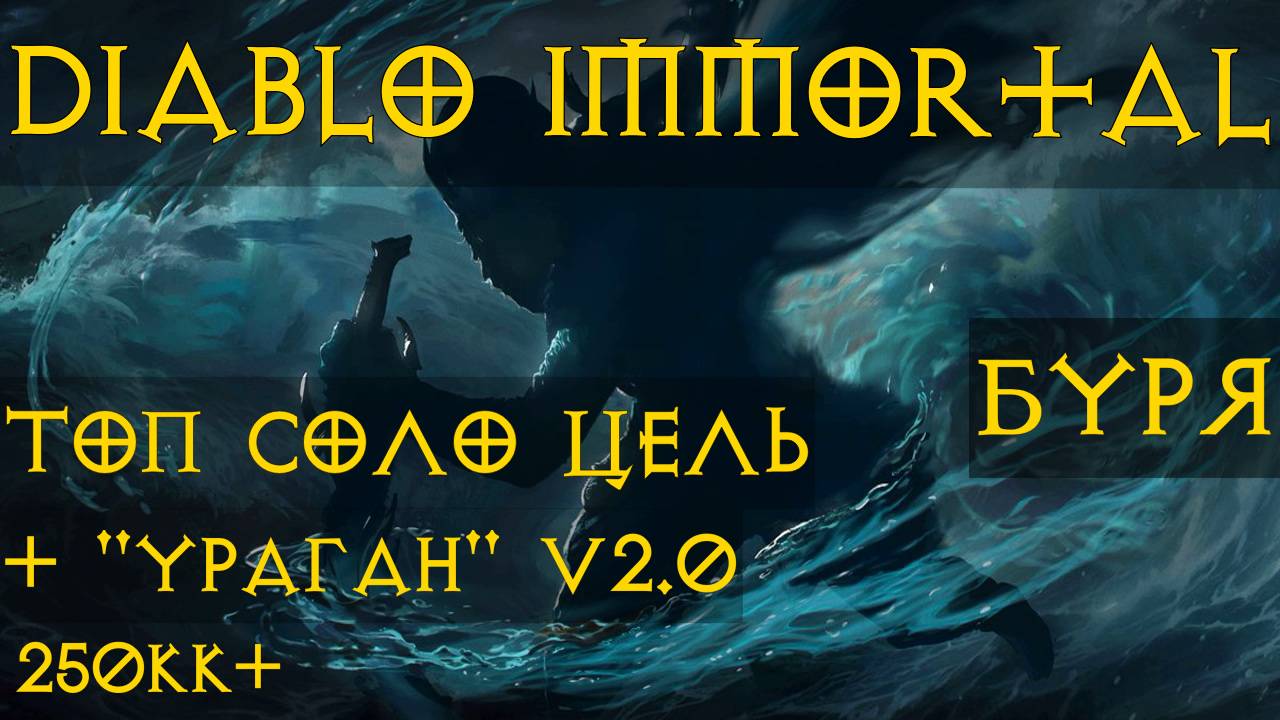 Топ Билд для Урона по Соло Цели на новый класс Бурю билд Ураган v2.0 🌊⚡🌩🌪