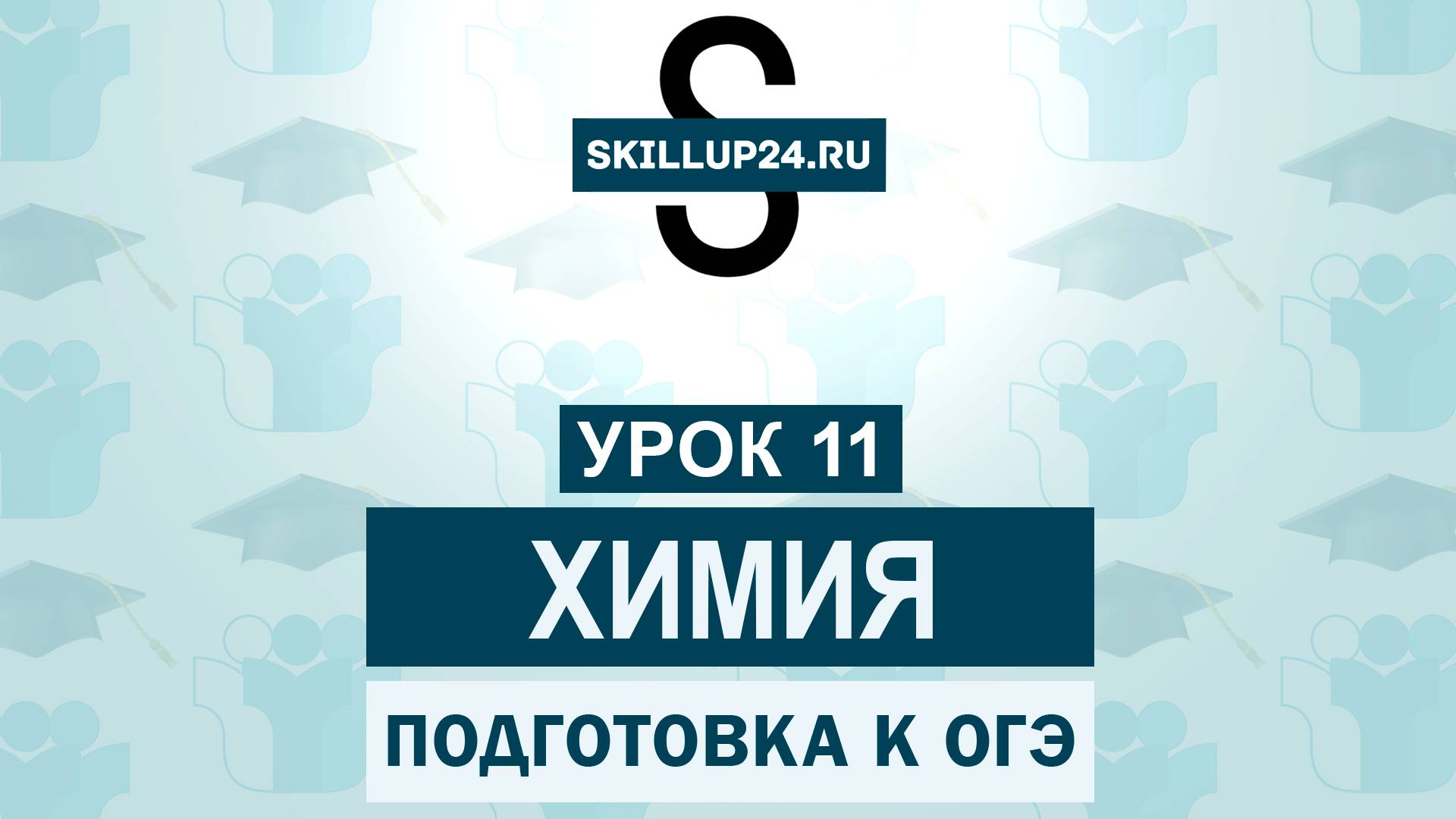 Химия ОГЭ 11 урок