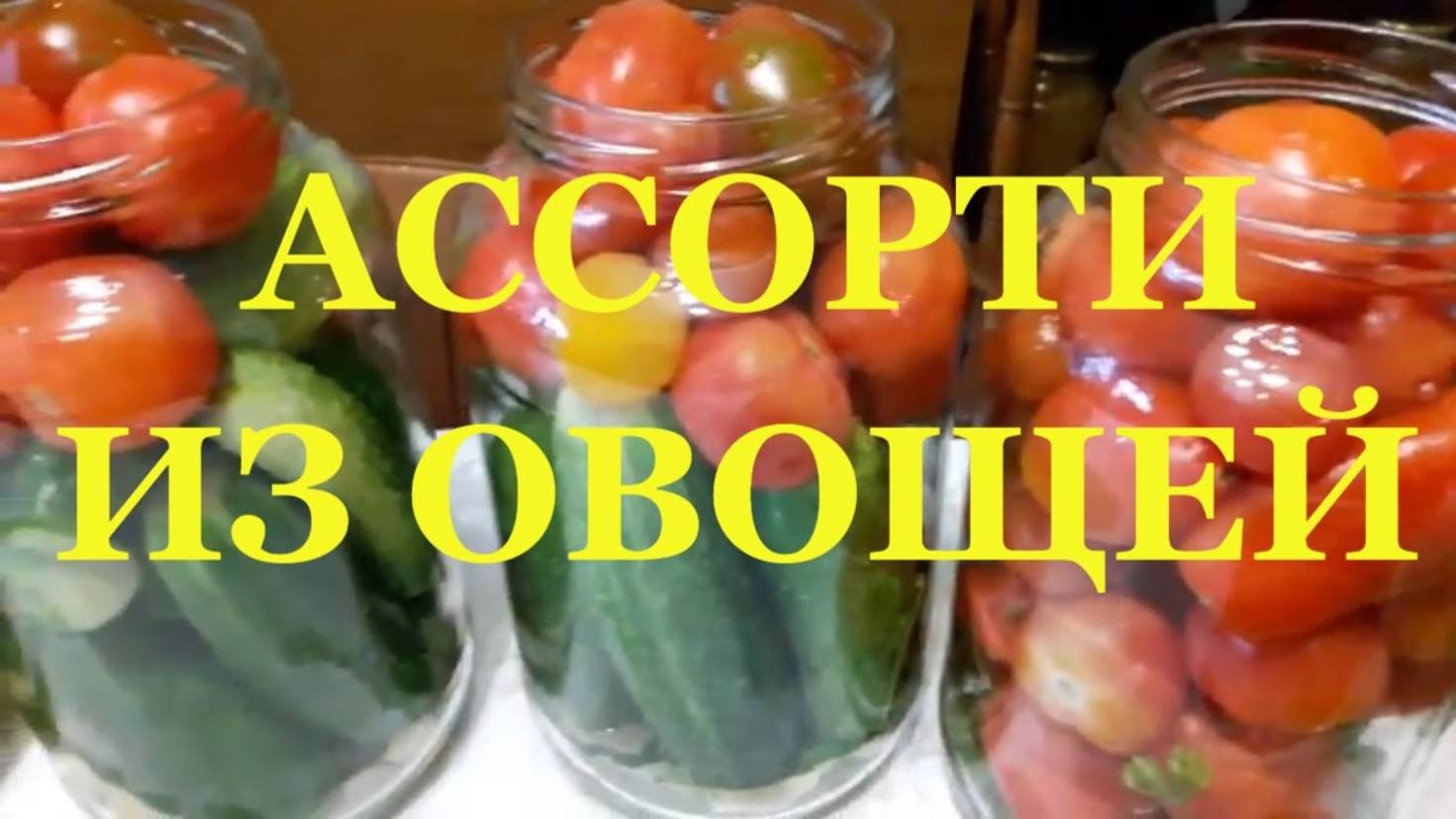 Ассорти из огурцов помидор алычи и черноплодной рябины