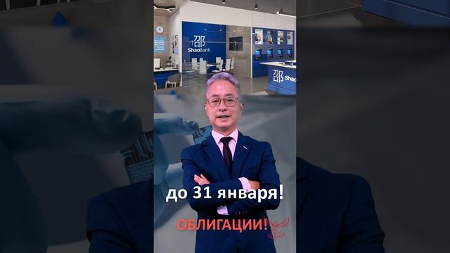 Успей купить облигации!  #облигации #shaobank