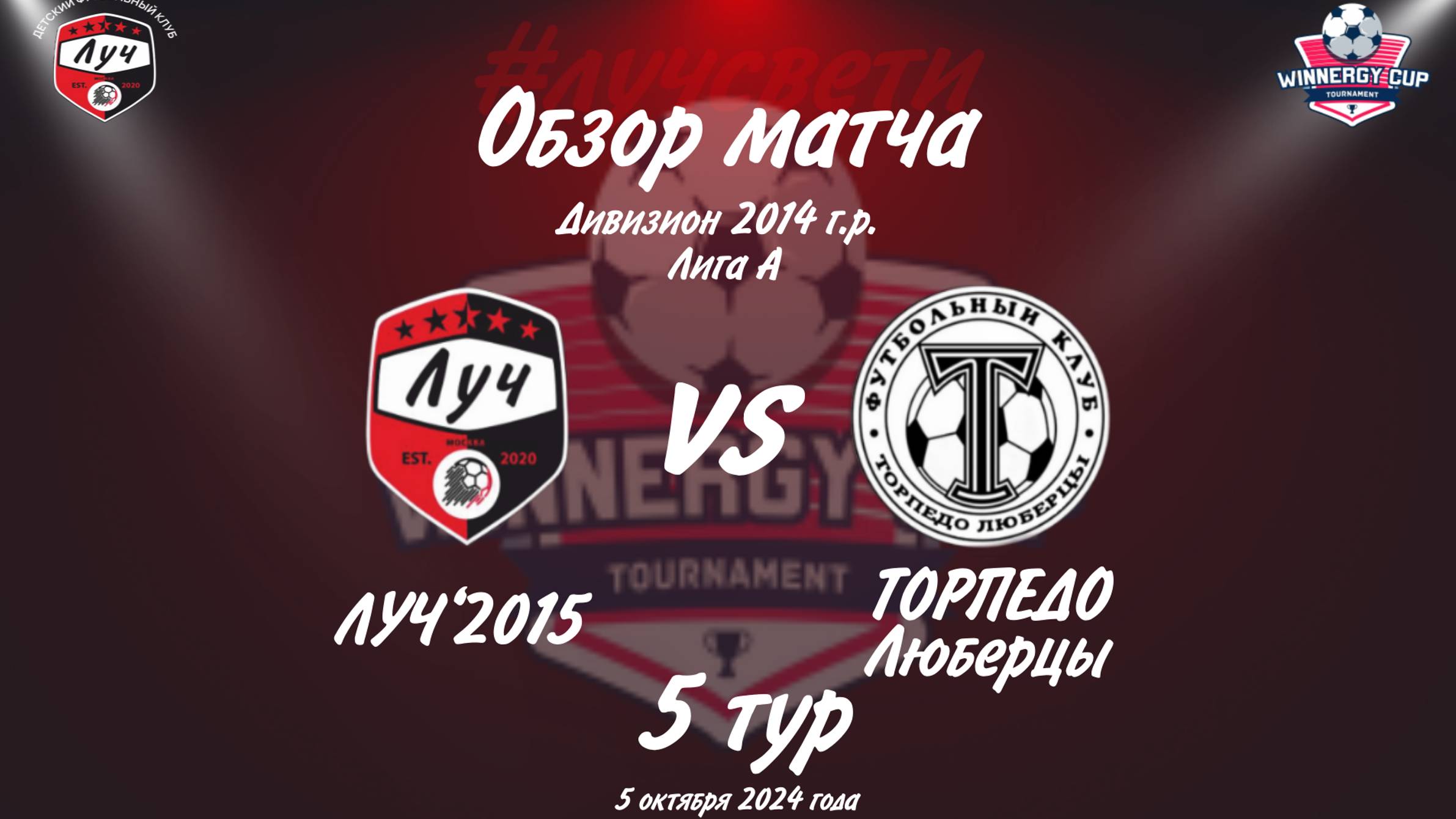Обзор утбольного матча ФК ЛУЧ 2014 - ТОРПЕДО Люберцы 05 октября 2024 года