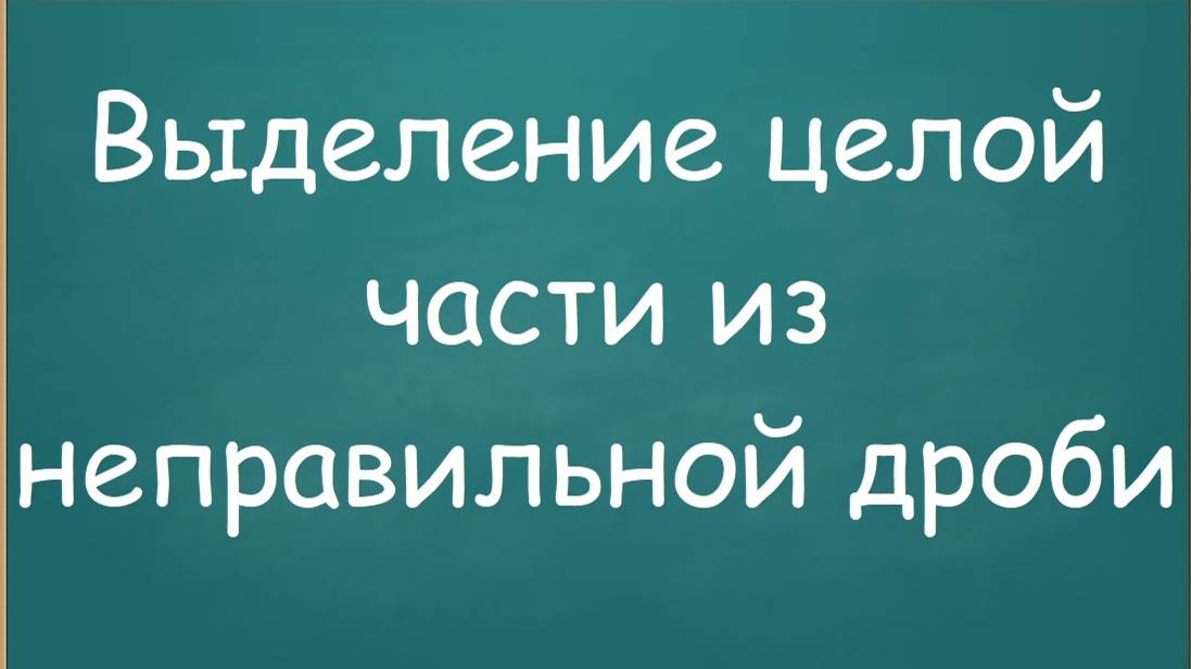 Выделение целой части из неправильной дроби