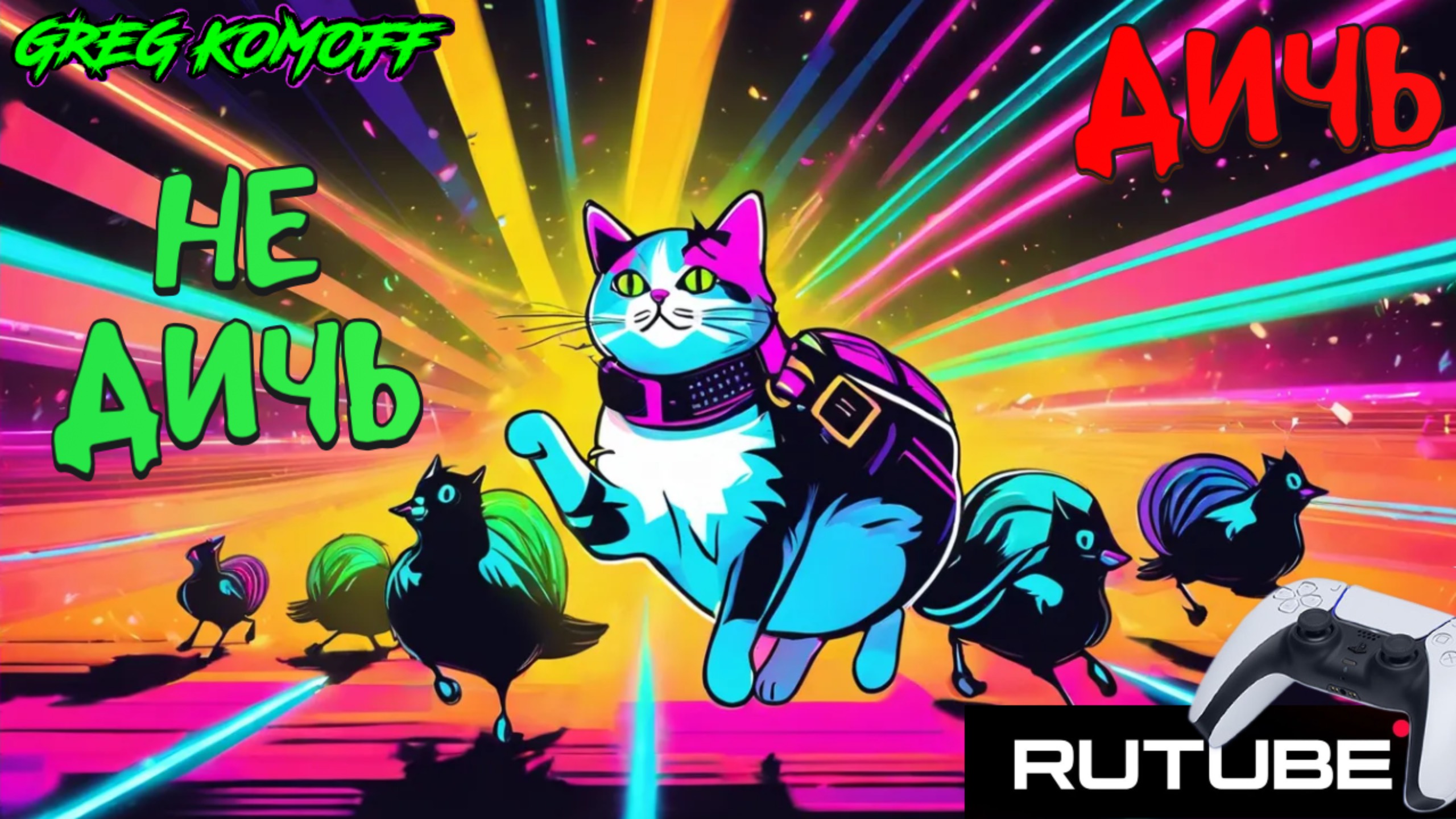 -=ДИЧЬ / НЕ ДИЧЬ-=  №4 -=to ditch or not to ditch!=-  -=Опять PS5=-.