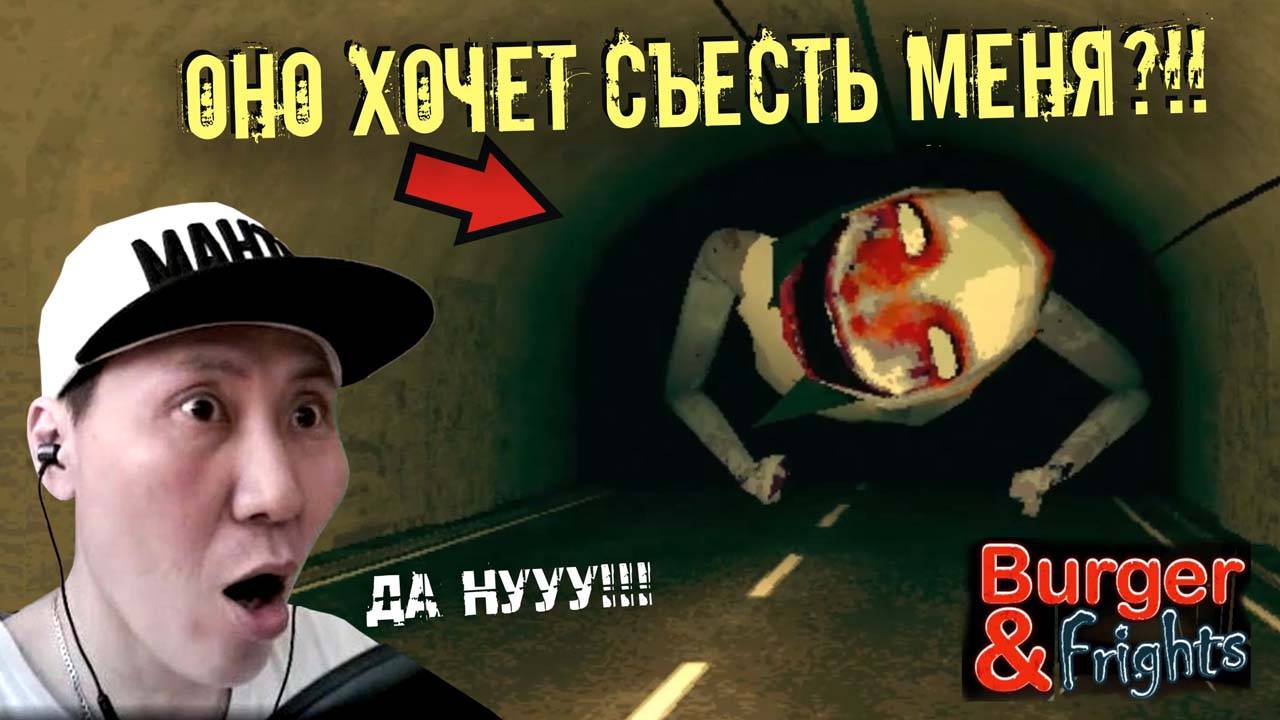 В 3:00 часа НОЧИ! 【ЖУТЬ на ДОРОГЕ】 😱 ЧТО за Чертовщина?!! | Burger & Frights