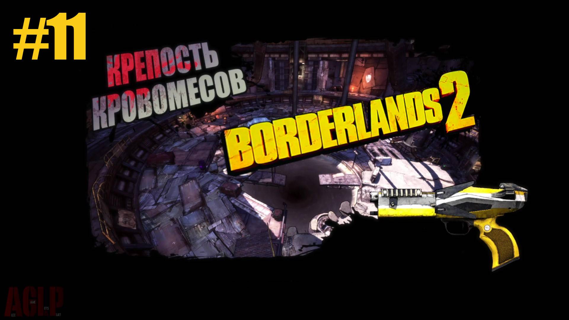 Borderlands  2  КРЕПОСТЬ КРОВОМЕСОВ #11