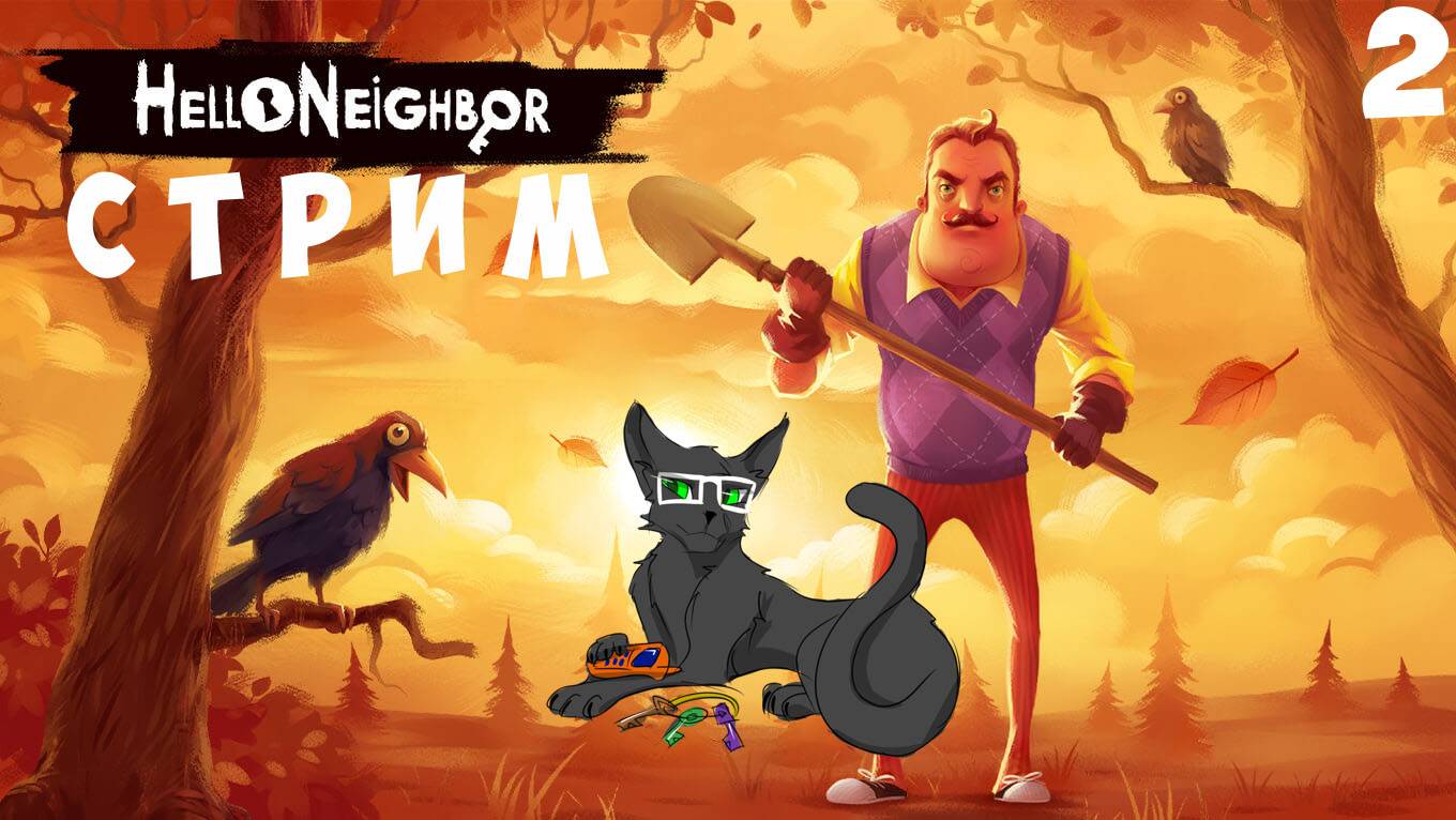 Hello Neighbor Стрим #2