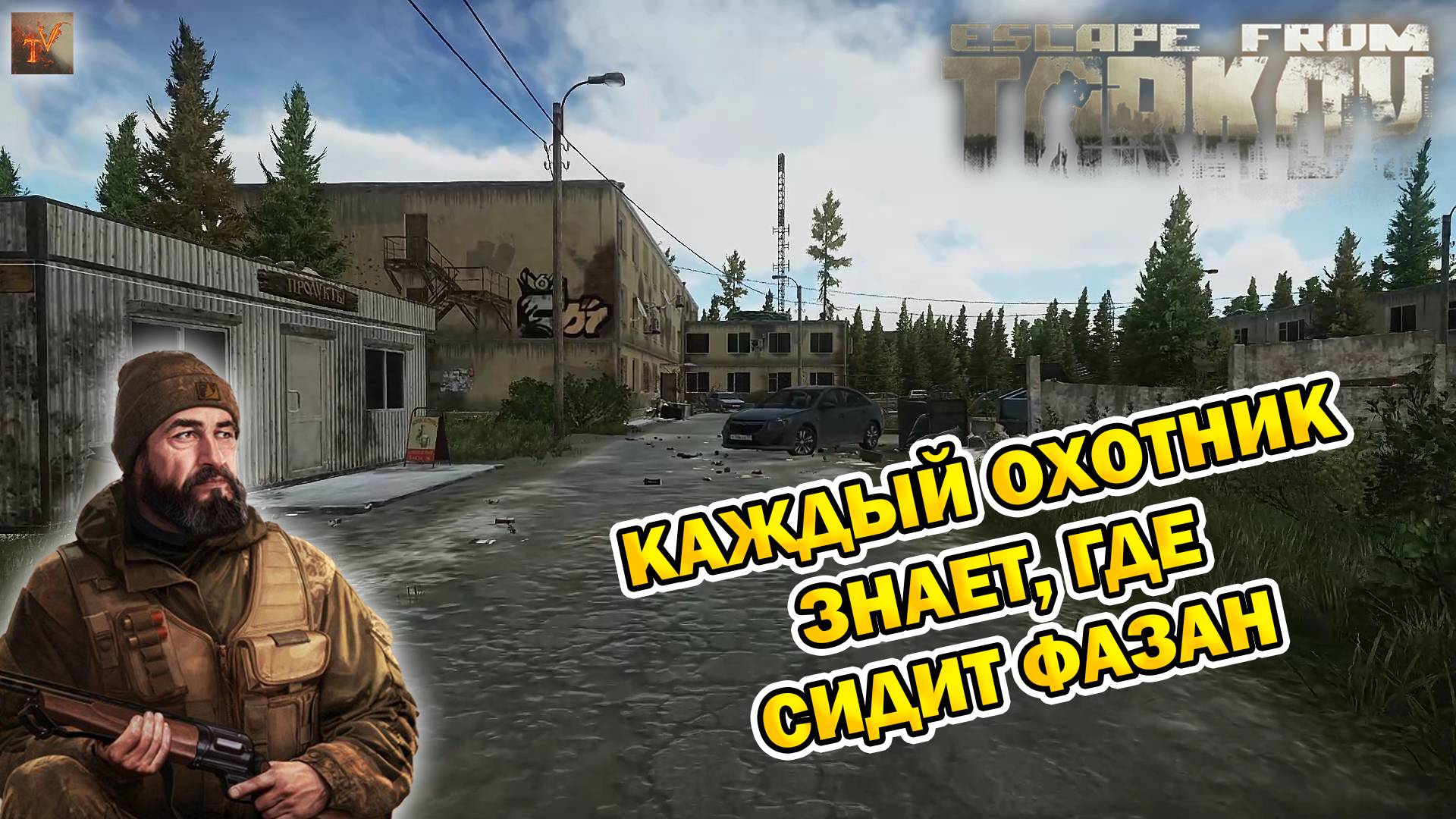 Каждый охотник знает, где сидит фазан | Егерь | Escape From Tarkov
