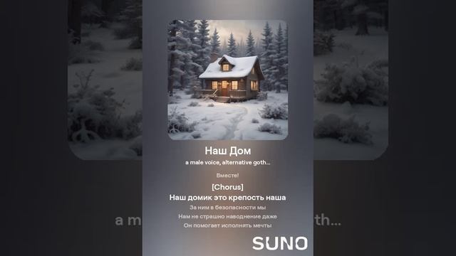 todalzeit - Наш Дом (a male voice-alternative gothic metal created by AI)