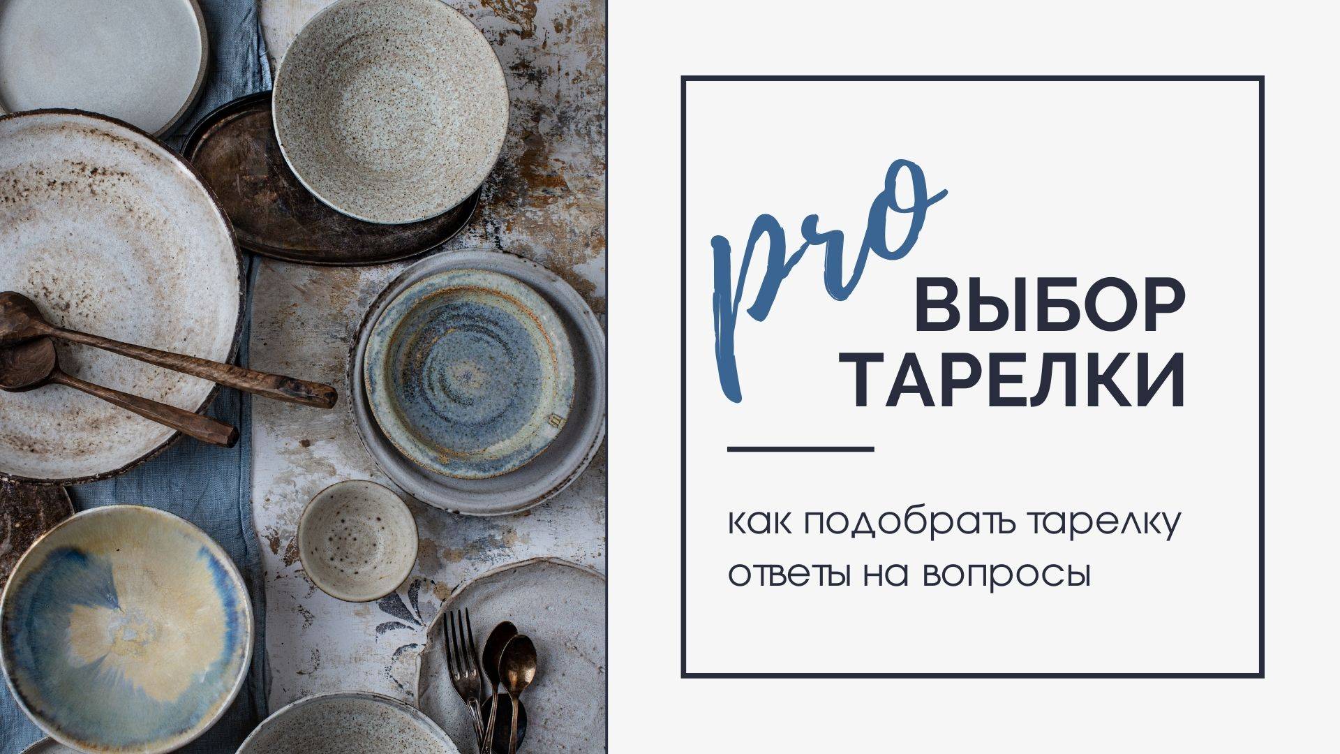 PRO выбор тарелки