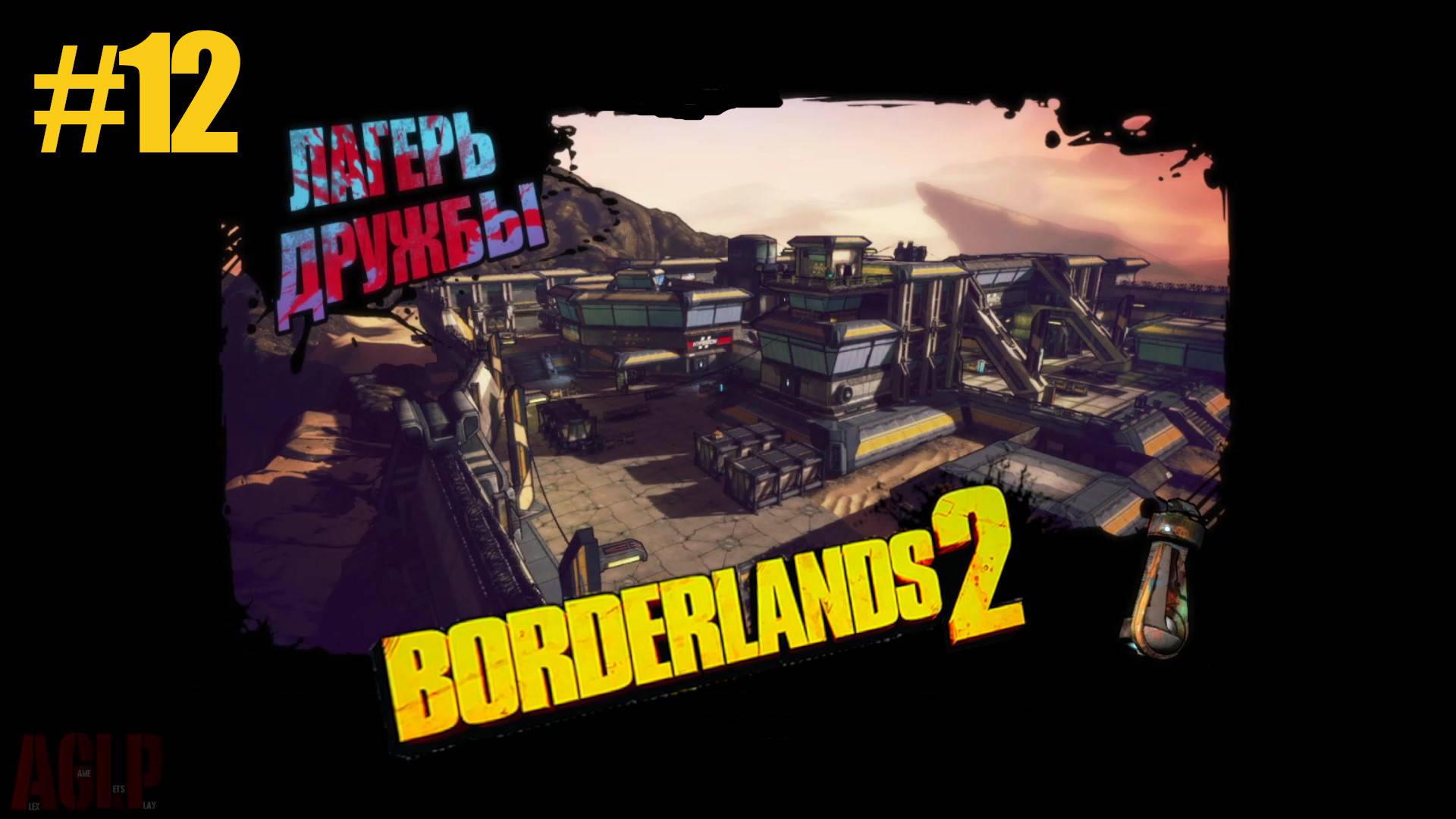 Borderlands 2 ЛАГЕРЬ ДРУЖБЫ #12