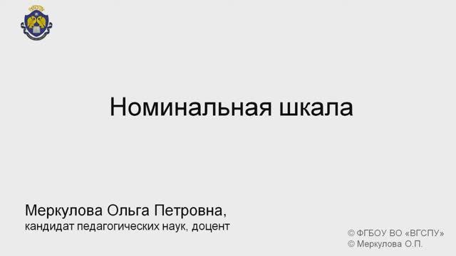 4-2-2. Номинальная шкала