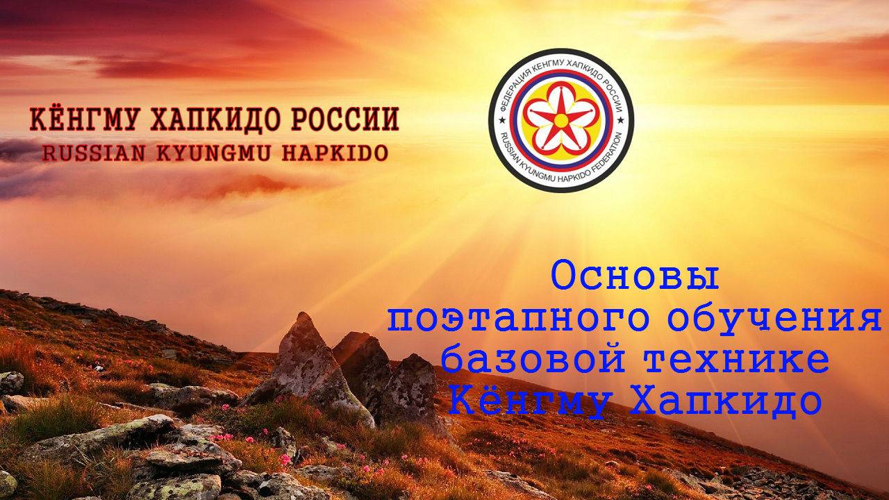 Основы поэтапного обучения базовой технике Кёнгму Хапкидо