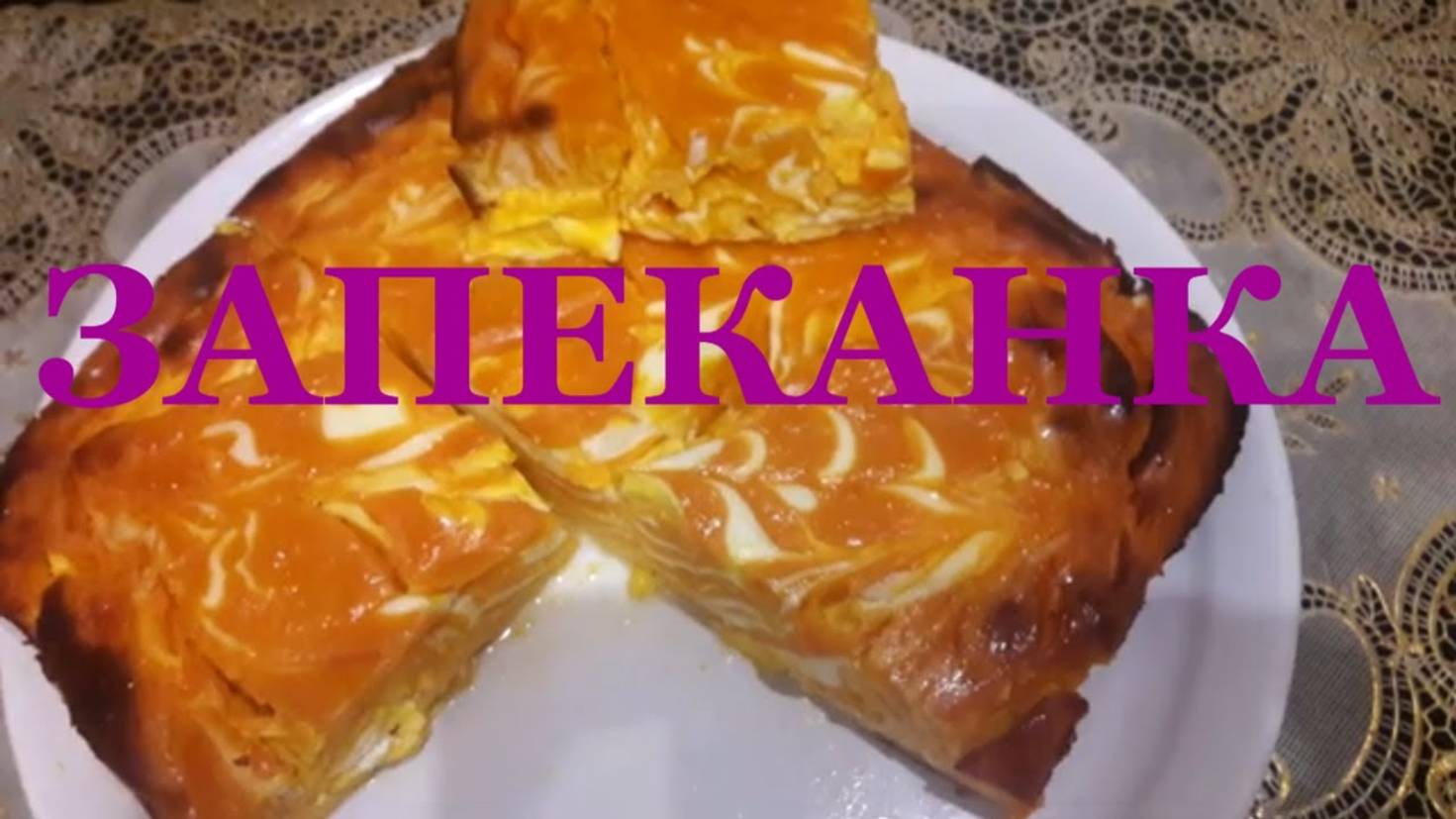 Запеканка творожно тыквенная #potemkin3 Потемкин