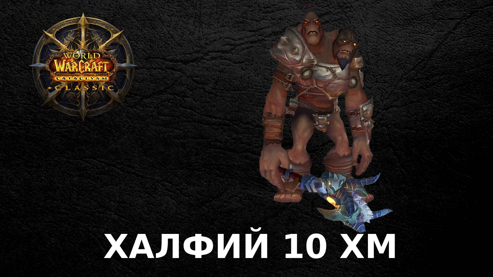 "СВД" Пламегор: Халфий 10 ХМ