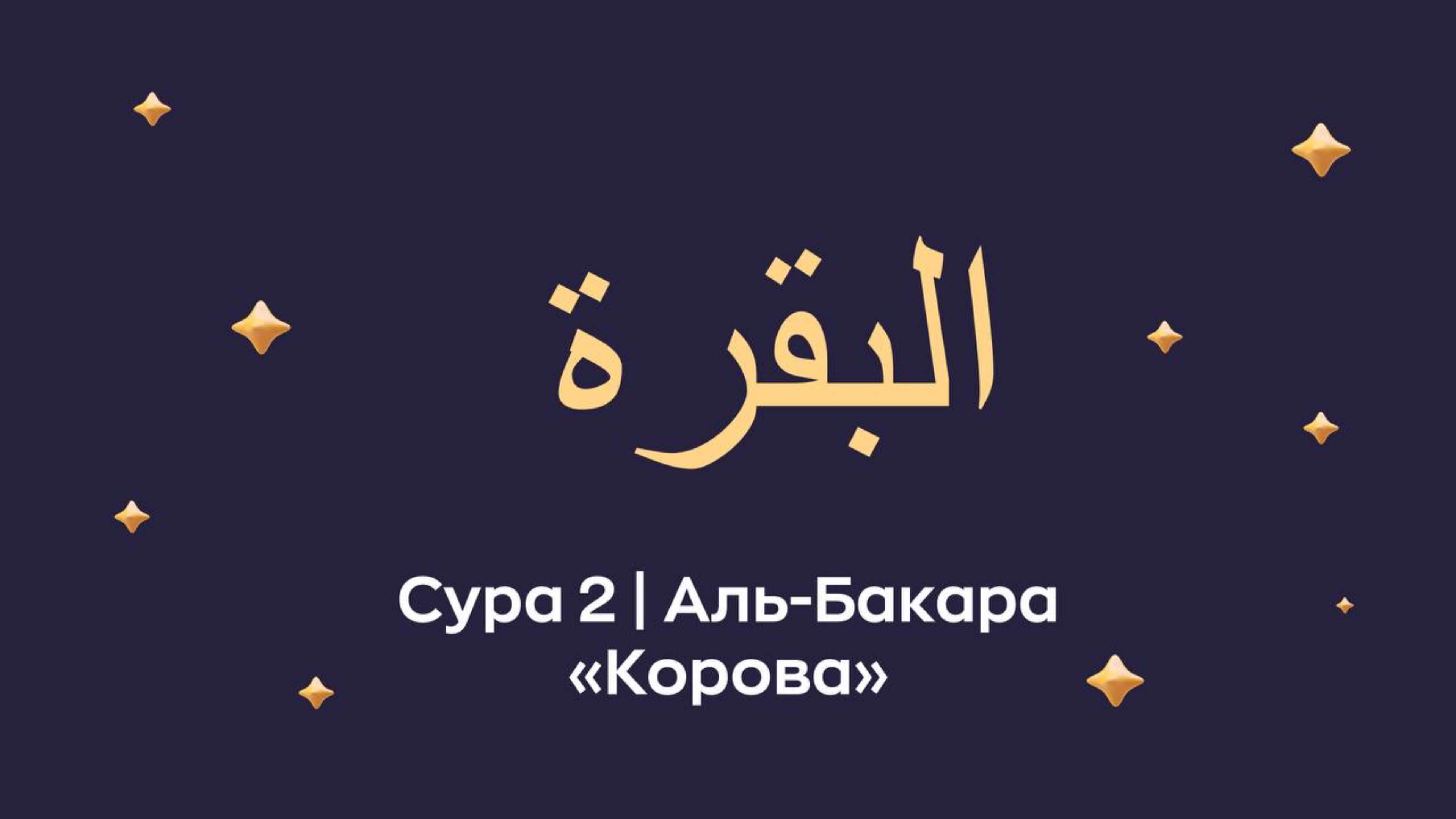 Сура 2 Аль-Бакара (араб. البقرة — Корова). Фон - природа.