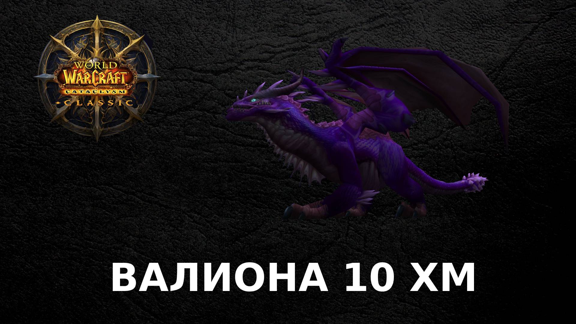 "СВД" Пламегор: Валиона 10 ХМ