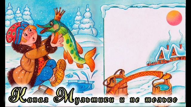 По Щучьему велению | Народные сказки | Сказки детям 📚 | Сказка на ноч😴 #Аудиосказки #Сказка #Детям