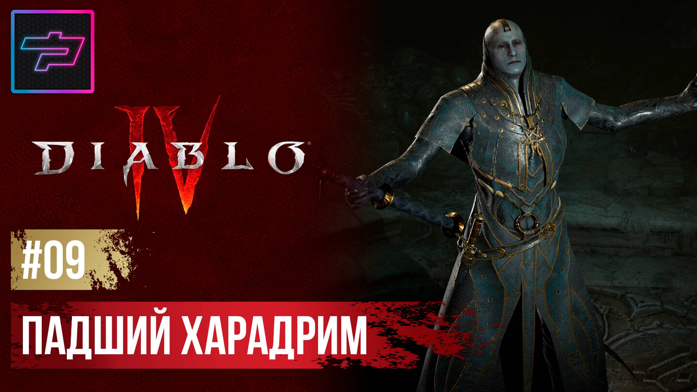 Diablo IV ► Прохождение #9 ► Падший Харадрим