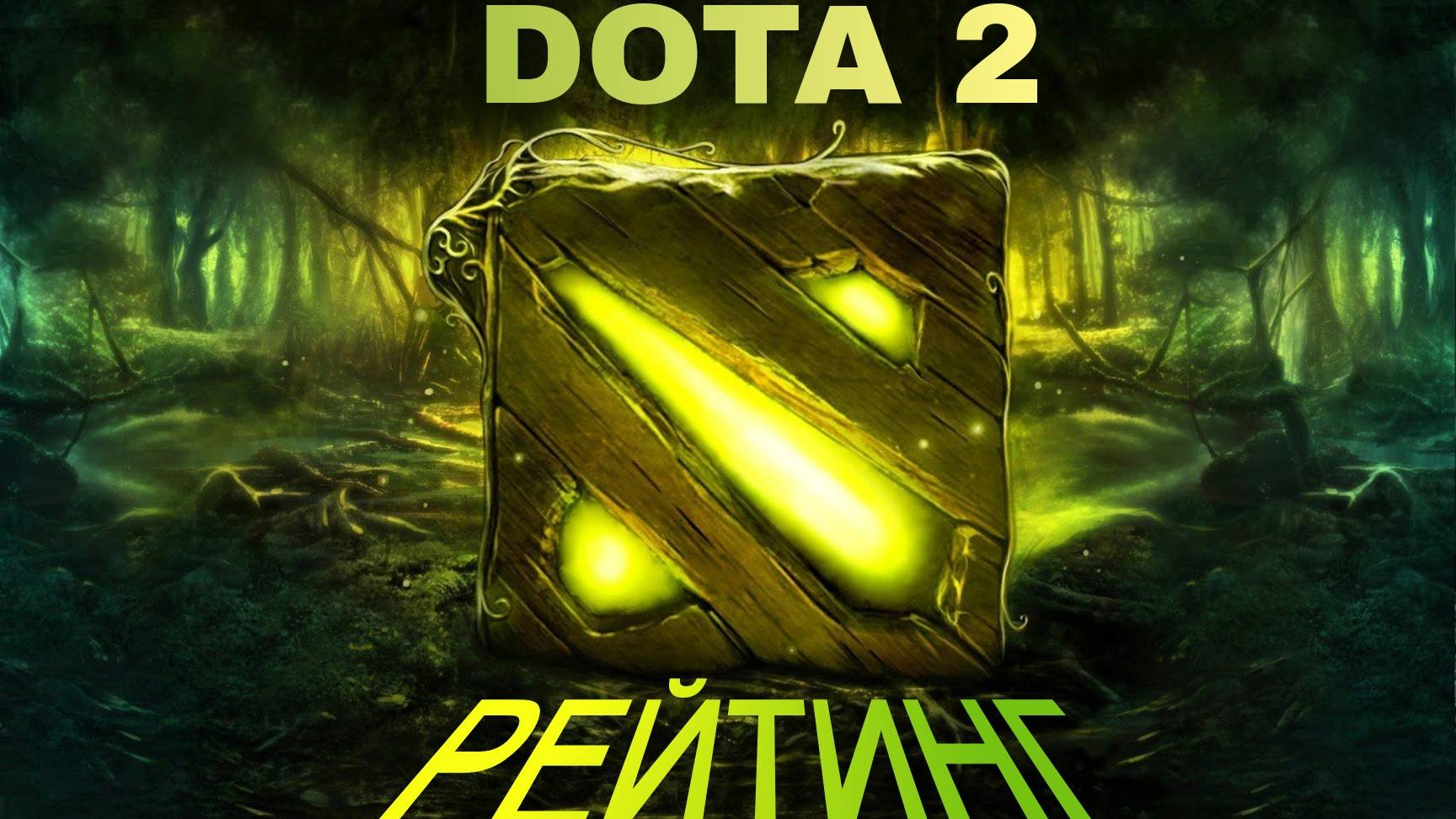 Dota 2. Стрим от 05.10.24 Тестим вебку