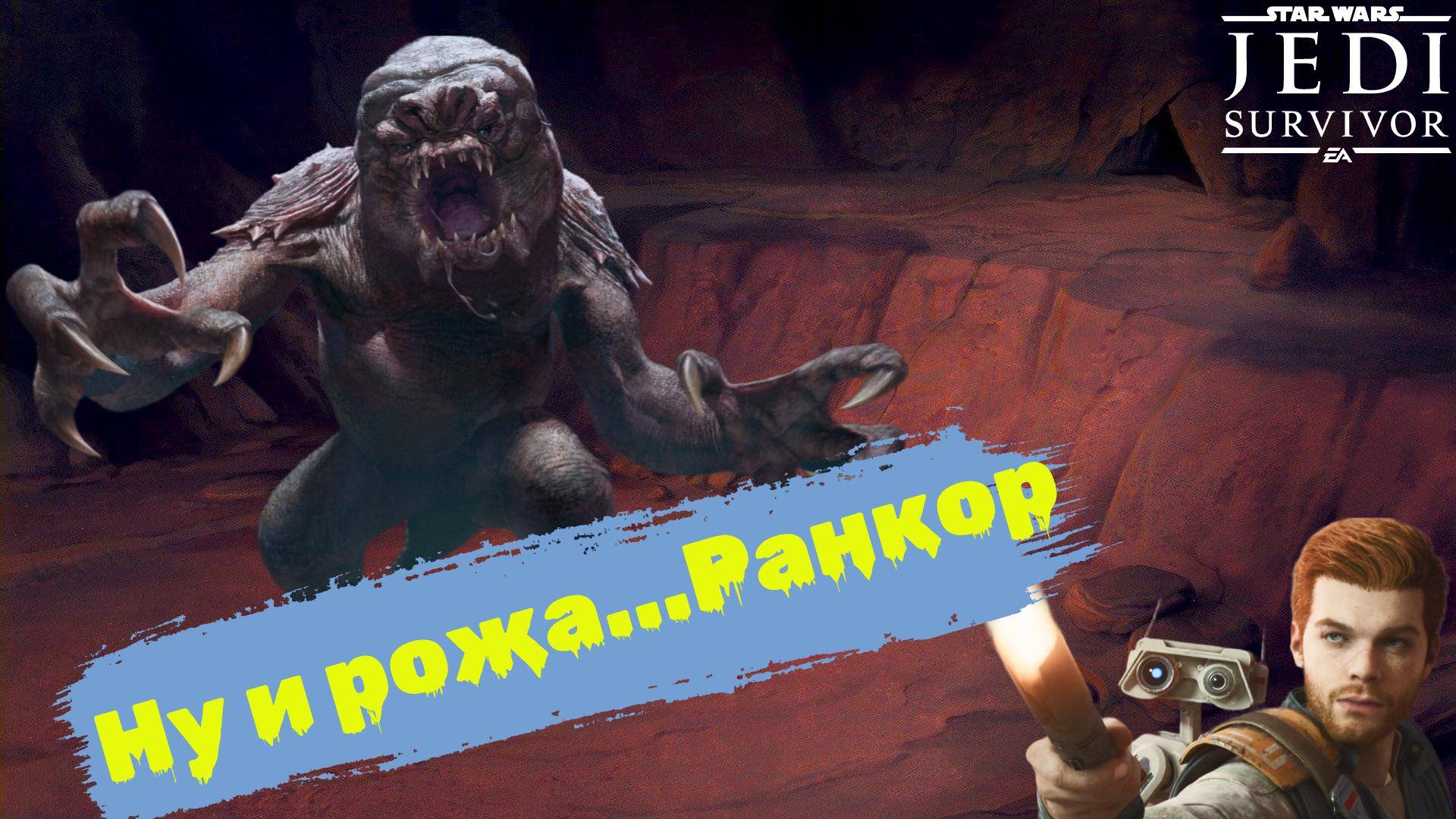 Какая СТРАШНАЯ РОЖА...Битва с Ранкором  ▼Star Wars Jedi: Survivor▼