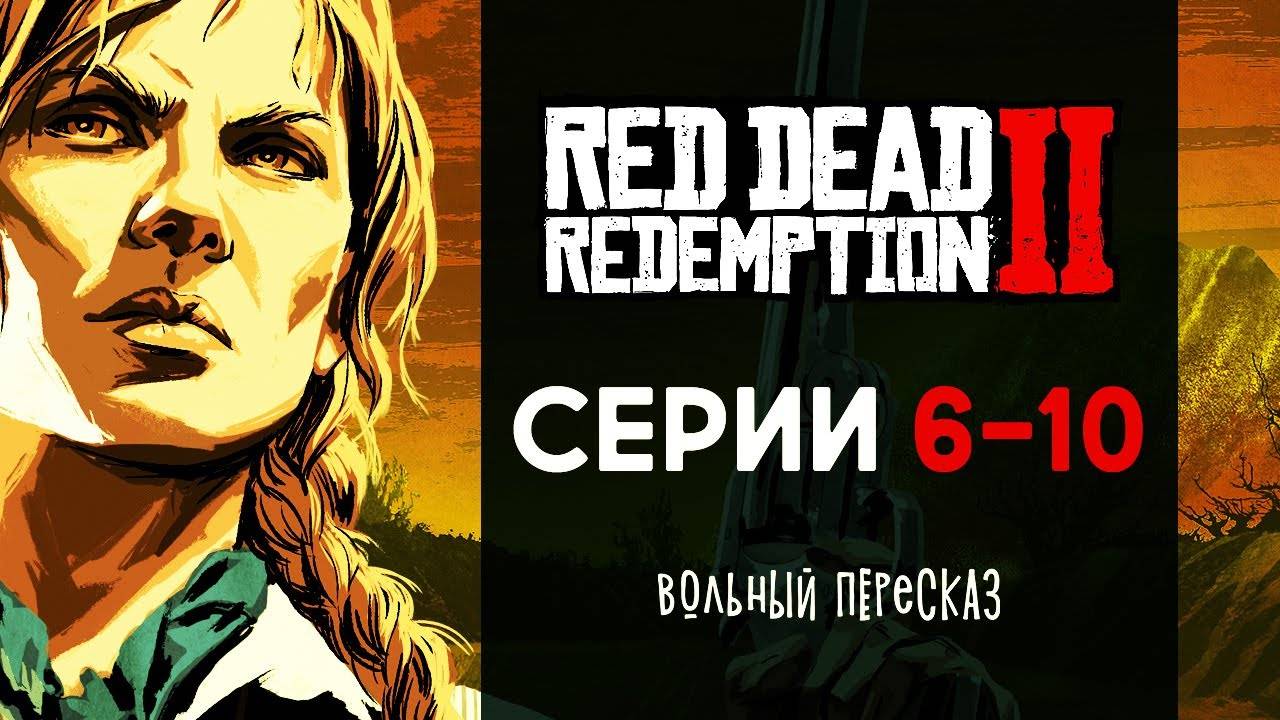 Вольный пересказ сюжета Red Dead Redemption 2 (Часть 2) | Вольный пересказ [YouTube]