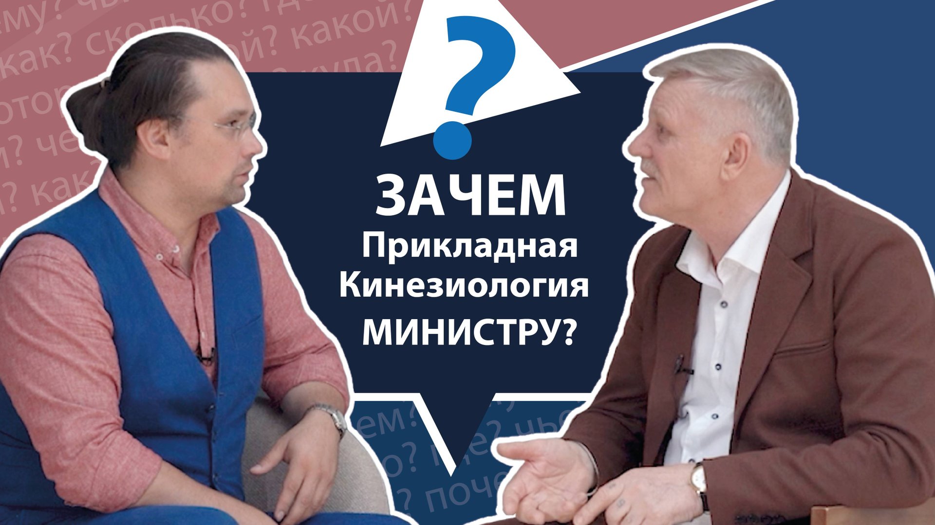 Зачем Прикладная Кинезиология министру? | МНЕ ТОЛЬКО СПРОСИТЬ?!
