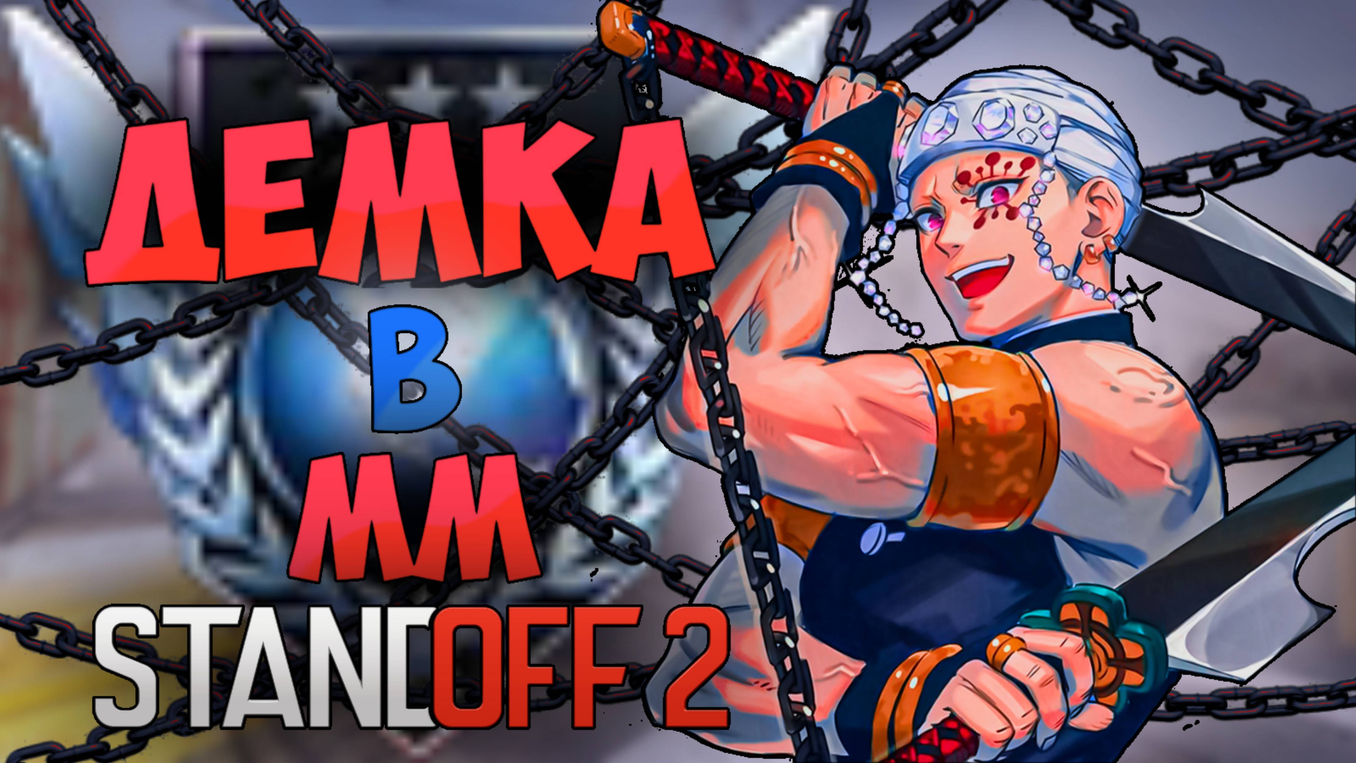 ДЕМКА В ММ| СТАНДОФФ 2