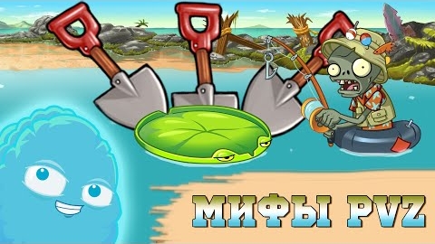 Эту кувшинку невозможно выкопать? И причем здесь Голограмма? Мифы PvZ (Часть 12). PvZ Дичь!
