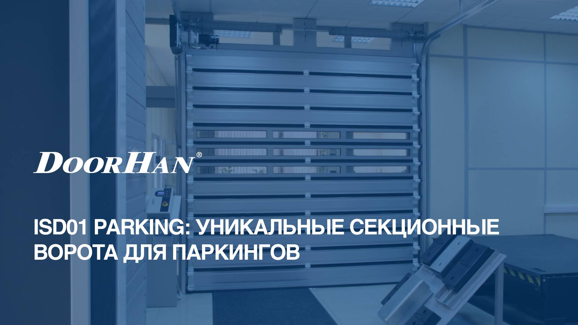 ISD01 PARKING: уникальные секционные ворота для паркингов