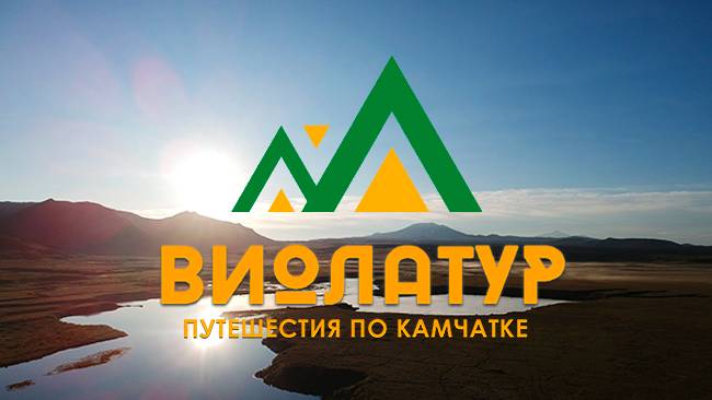 Туристическая компания ВиОлаТур - путешествия по Камчатке