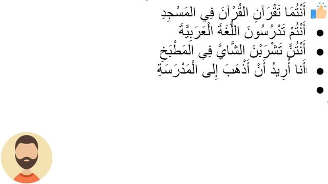 Начните сейчас! Арабский язык для начинающих. Урок 20