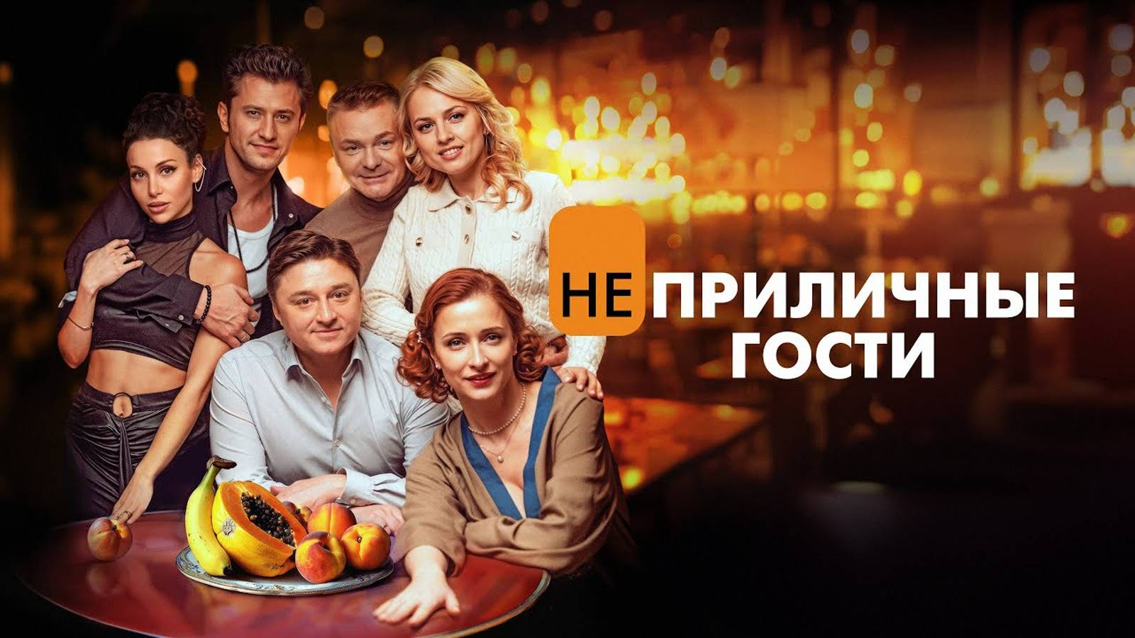 Неприличные гости | Русский трейлер | Фильм 2024