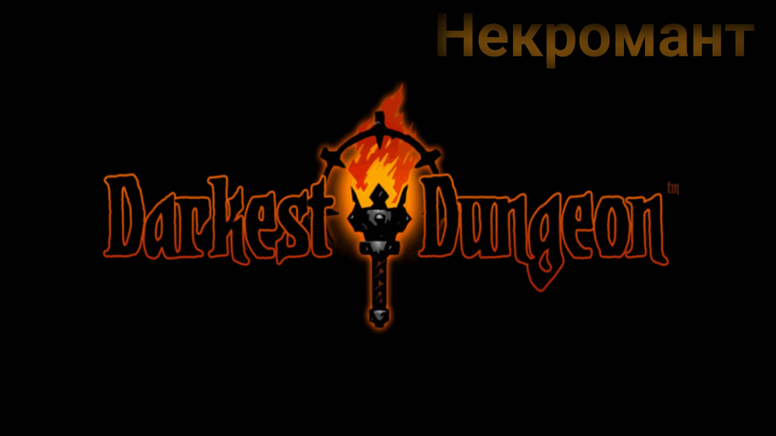 Darkest Dungeon - Некромант