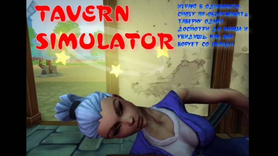 симулятор таверны-2 часть  Работаю в одинокого в огромной таверне, справлюсь ли???????