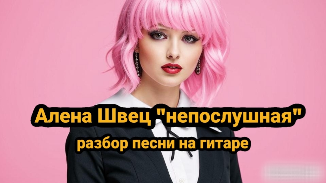 Алена Швец непослушная разбор песни на гитаре