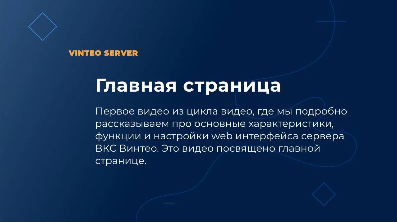1. Web Интерфейс сервера ВКС Винтео: Главная страница