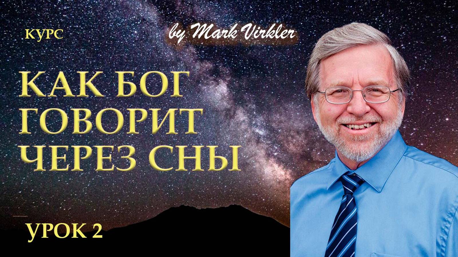 Как Бог говорит через сны - Урок 2