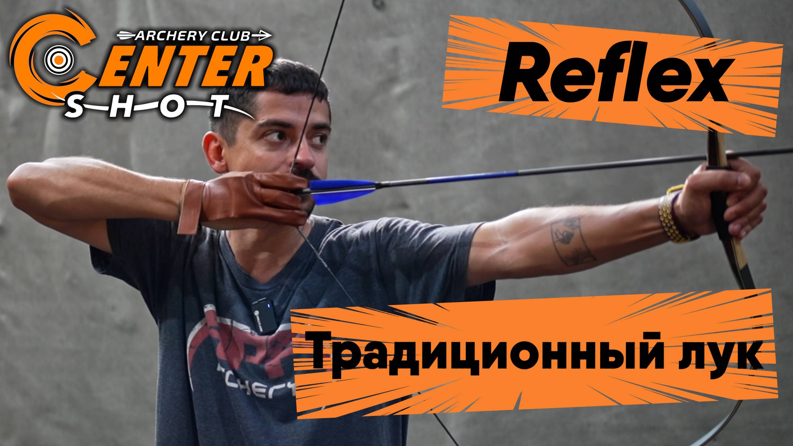 Обзор традиционного лука Centershot Reflex