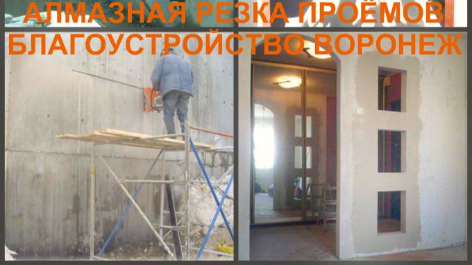 Проём Воронеж, пробивка и усиление проемов в Воронеже