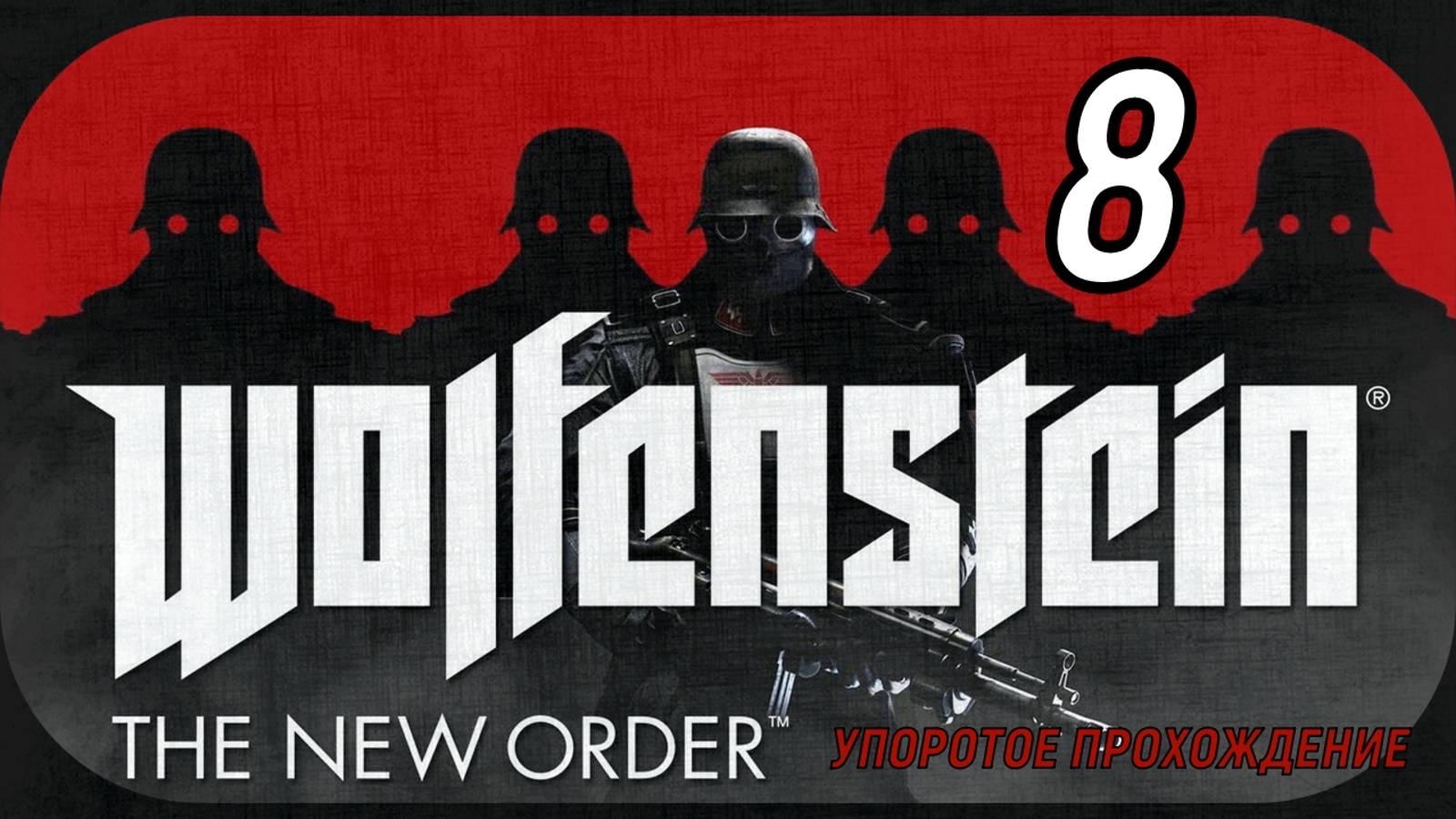 Wolfenstein (The New Order)8 серия (упоротое прохождение)