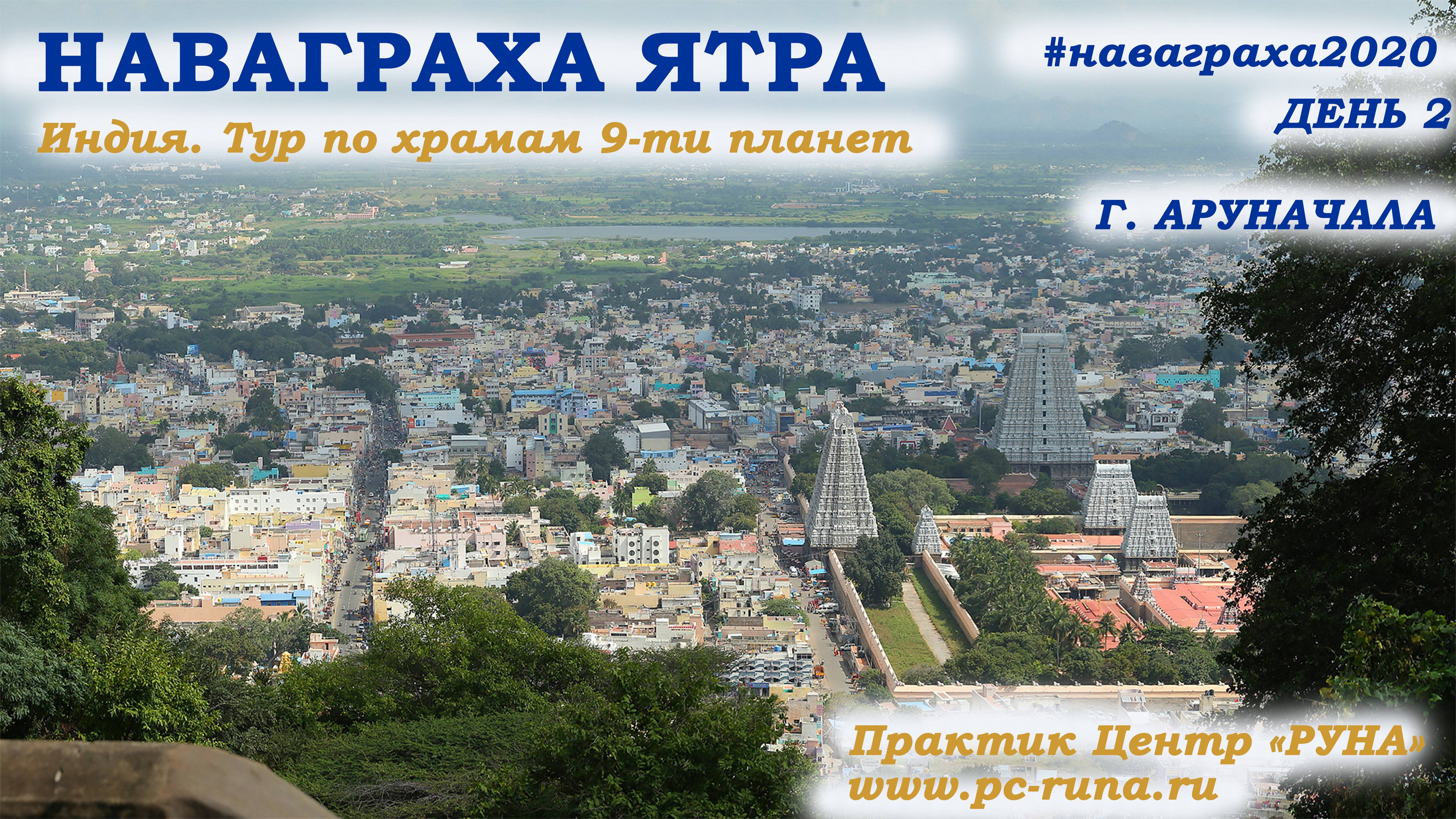 Паломническая поездка по храмам планет. Восточная астрология. 2020г
День 2