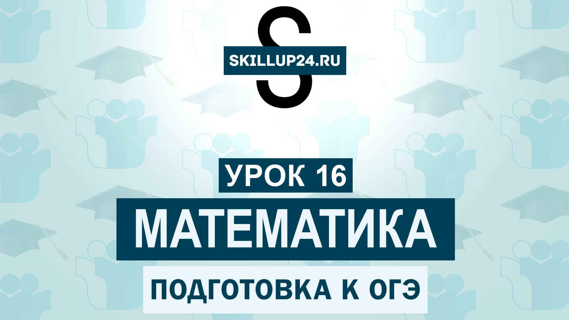 Математика ОГЭ 16 урок